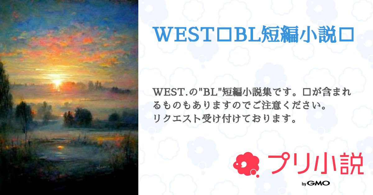 WEST🌈BL短編小説🔞 - 全26話 【連載中】（霧生(きりう)さんの小説） | 無料スマホ夢小説ならプリ小説 byGMO